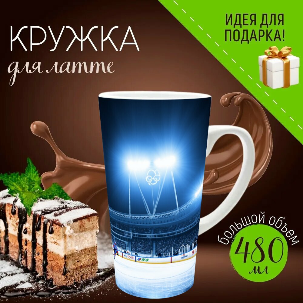 Кружка латте керамическая большая для чая и кофе с прикольным принтом "Зимняя олимпиада 2014 года: хоккейный матч на фоне олимпийского парка в сочи, яркие огни стадиона." 500 мл.