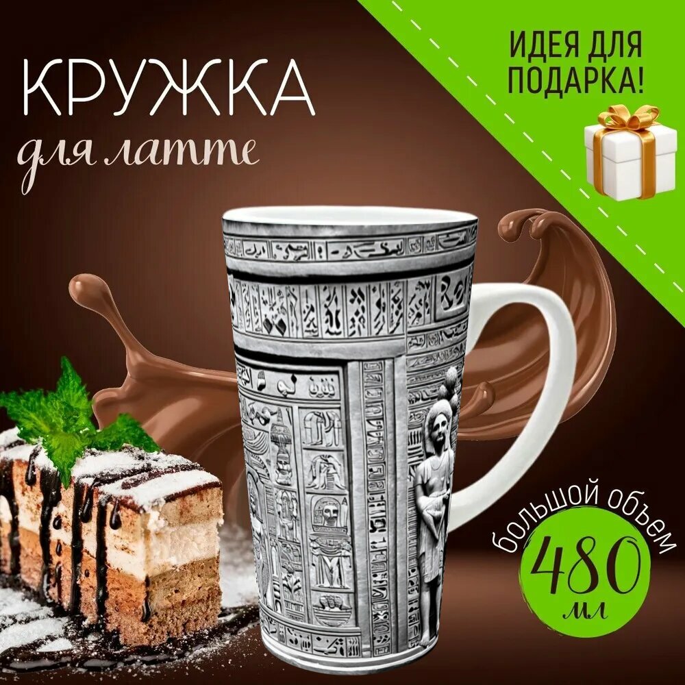 Кружка латте керамическая большая для чая и кофе с прикольным принтом "Египет в стиле черно-белый, культовые египетские образы, переплетенные с природными элементами" 500 мл.