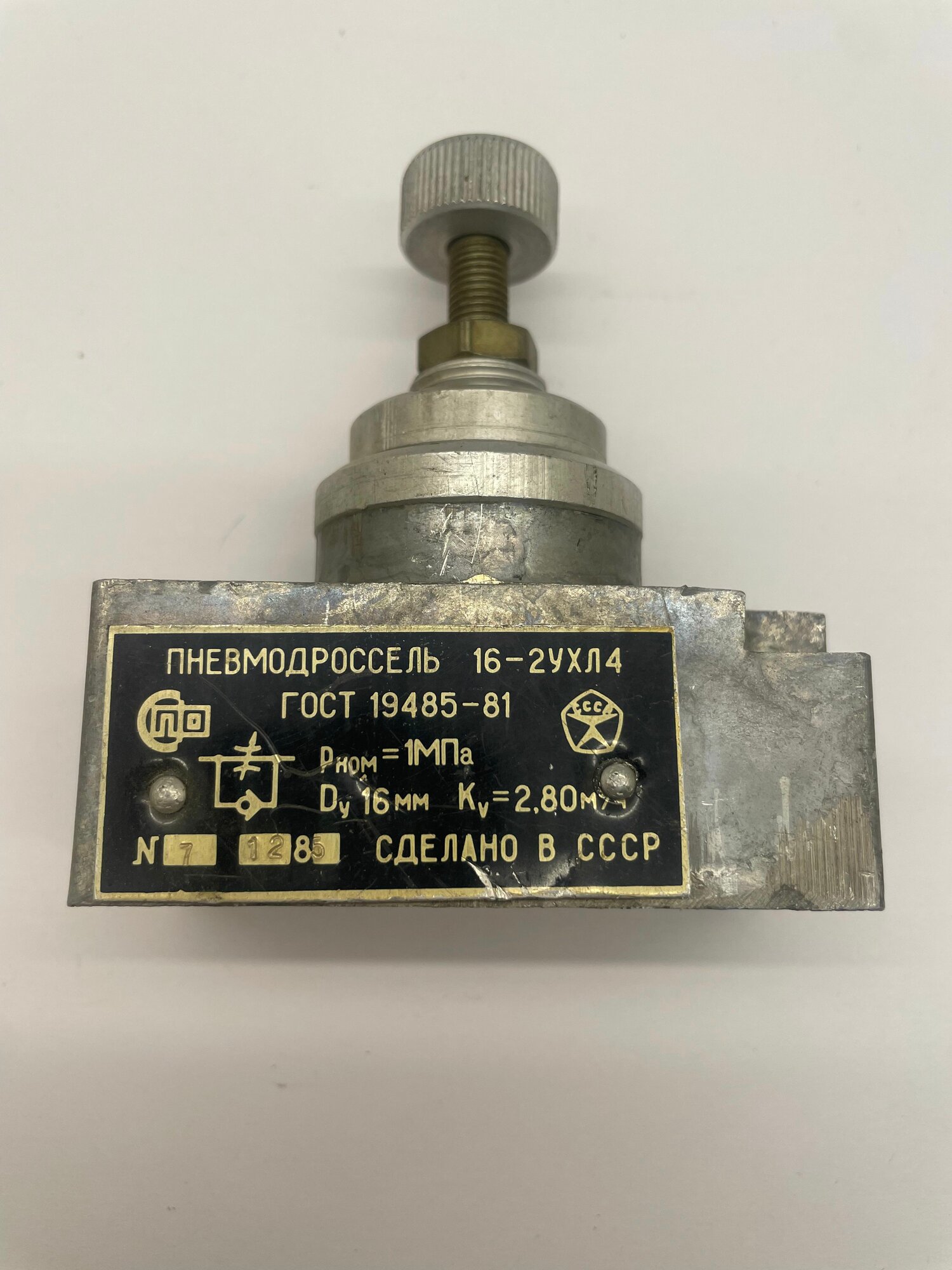 Пневмодроссель 16-2УХЛ4, Pном-1МПа, Dy-16мм, Kv-2,80 м/ч.