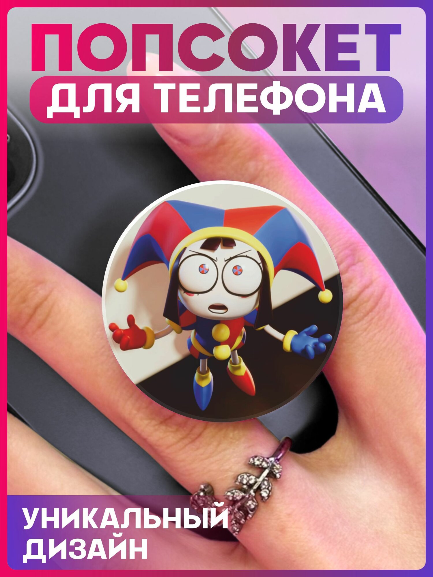 Попсокет для телефона Удивительный цифровой цирк