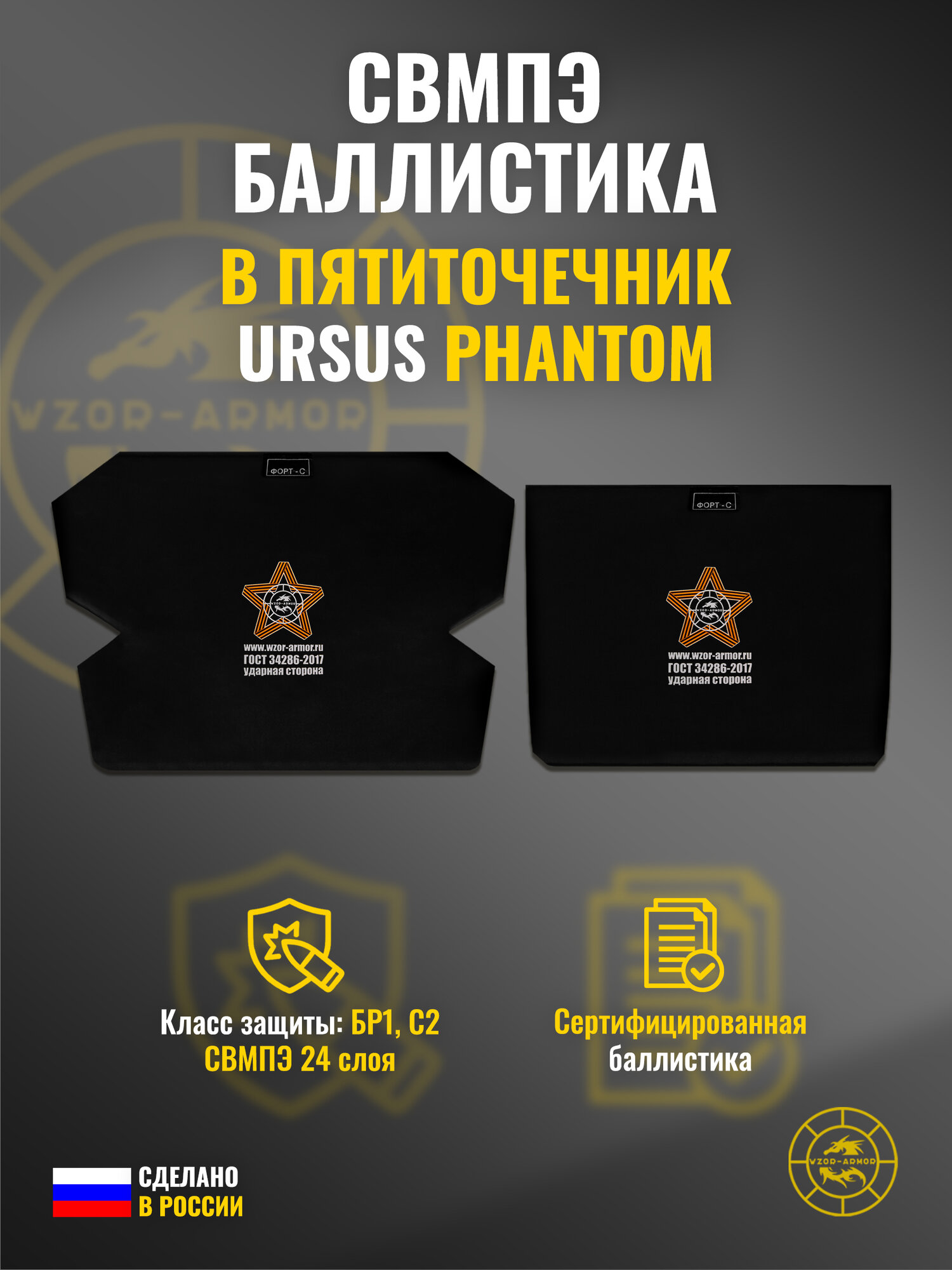 Баллистика свмпэ бр1 Wzor-Armor в пятиточечник "Ursus" Phantom (2 элемента) (24 слоя)