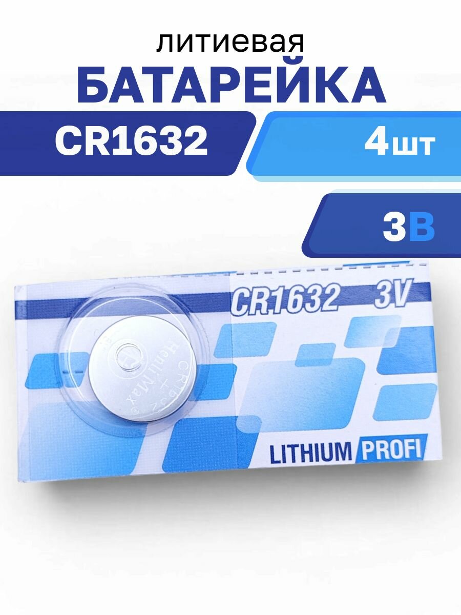 Батарейка литиевая CR1632 3В 5 шт 13411 PROFI (Robiton), 4 шт