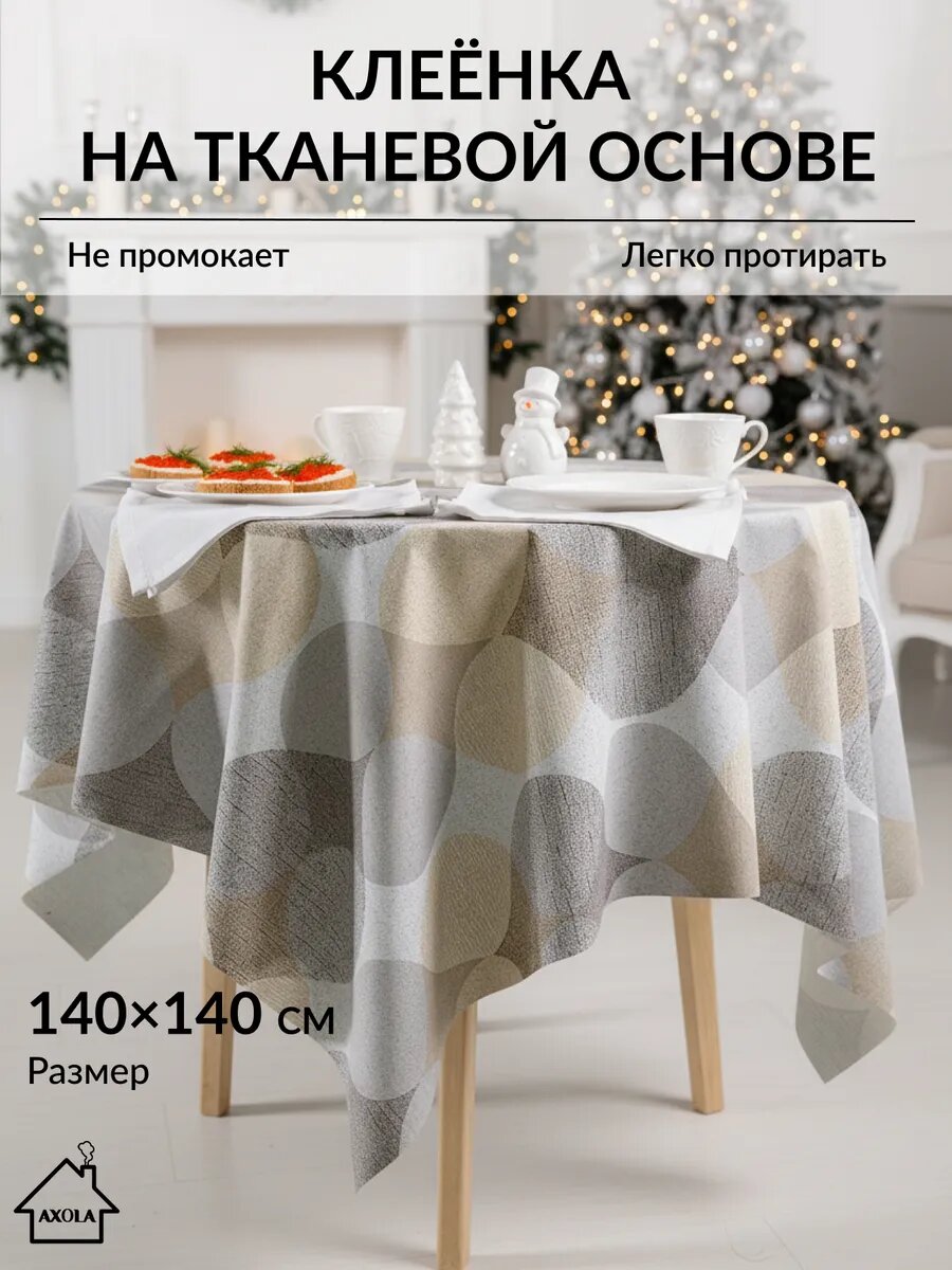 Скатерть на круглый стол, клеенка, водоотталкивающая, 140 см на 140 см.