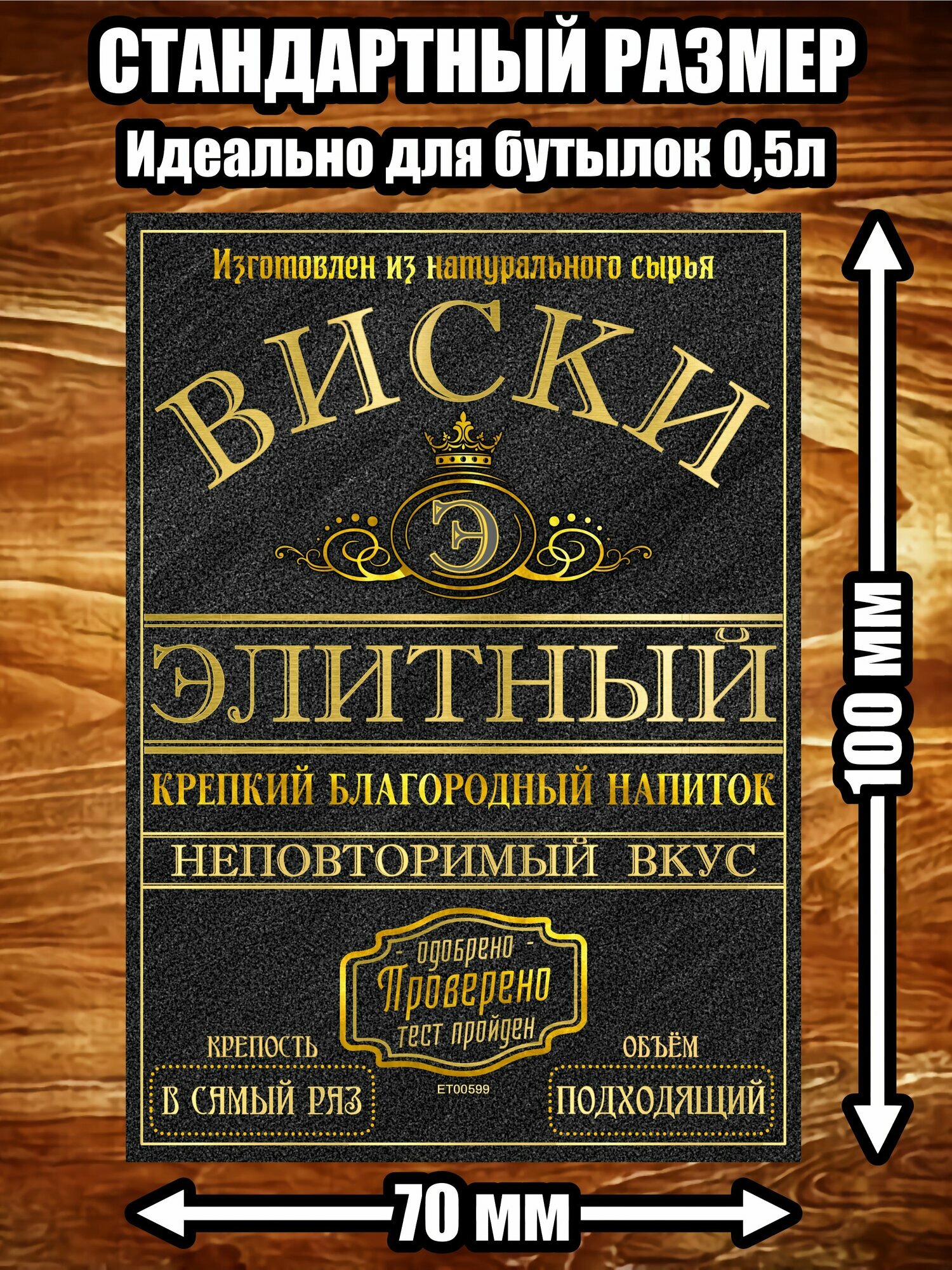 Этикетка "Виски элитный"