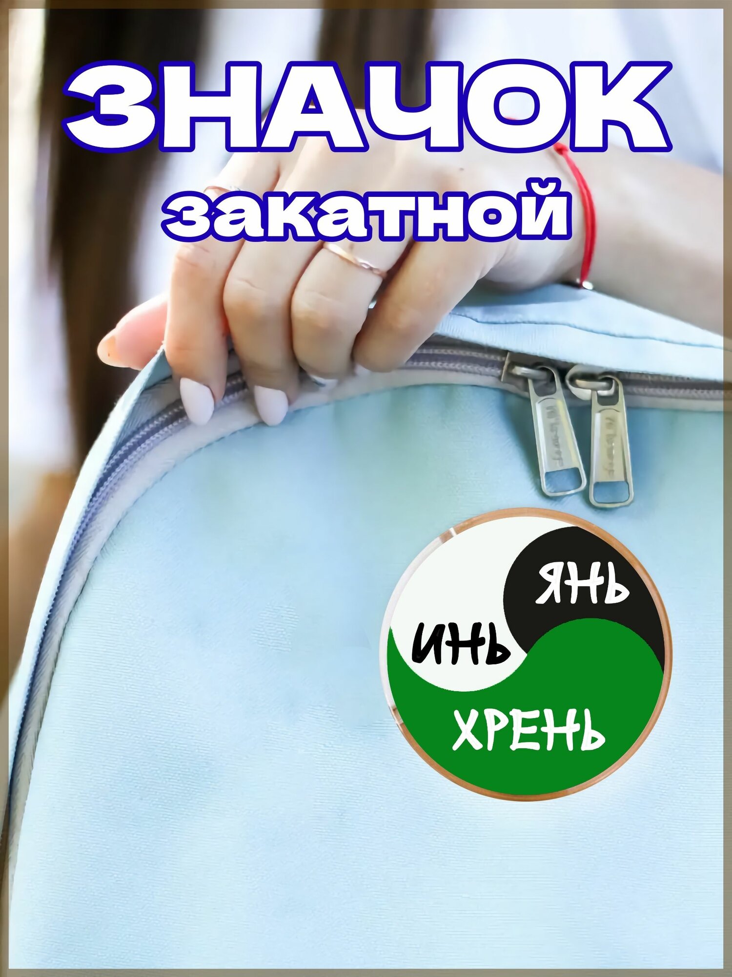 Значок "Инь-янь" — фото 1