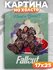 Картина на стену Fallout, на подрамнике, 1шт, 25х17 размер.