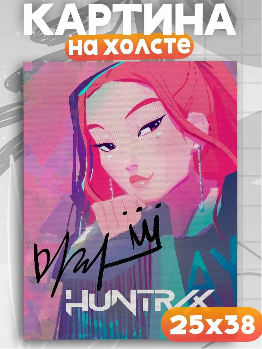 Картина на стену Кей поп охотницы на демонов Мира, на подрамнике, 1шт, 38х25 размер.