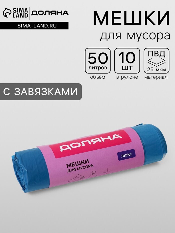 Мешки для мусора с завязками Доляна Люкс, 50 л, 25 мкм, 50×70 см, ПВД, 10 шт, синие, микс, 2 шт.
