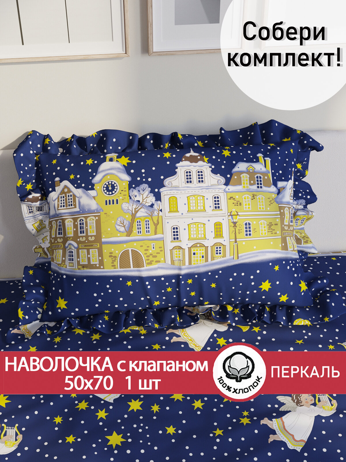 Наволочка с клапаном, с рюшами "Зимняя сказка" 50х70 см перкаль