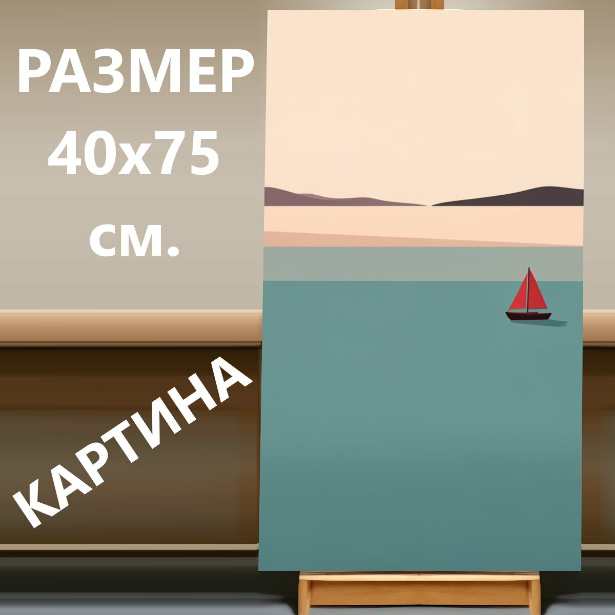 Картина на холсте "Минималистичный морской пейзаж с яхтой. Лаконичная композиция с алыми парусами на спокойной воде, пастельным небом и." на подрамнике 75х40 см. для интерьера