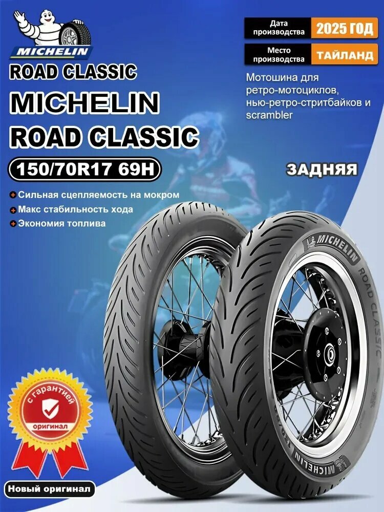 MICHELIN ROAD CLASSIC Мотошины 150/70 R17 69 H Rear