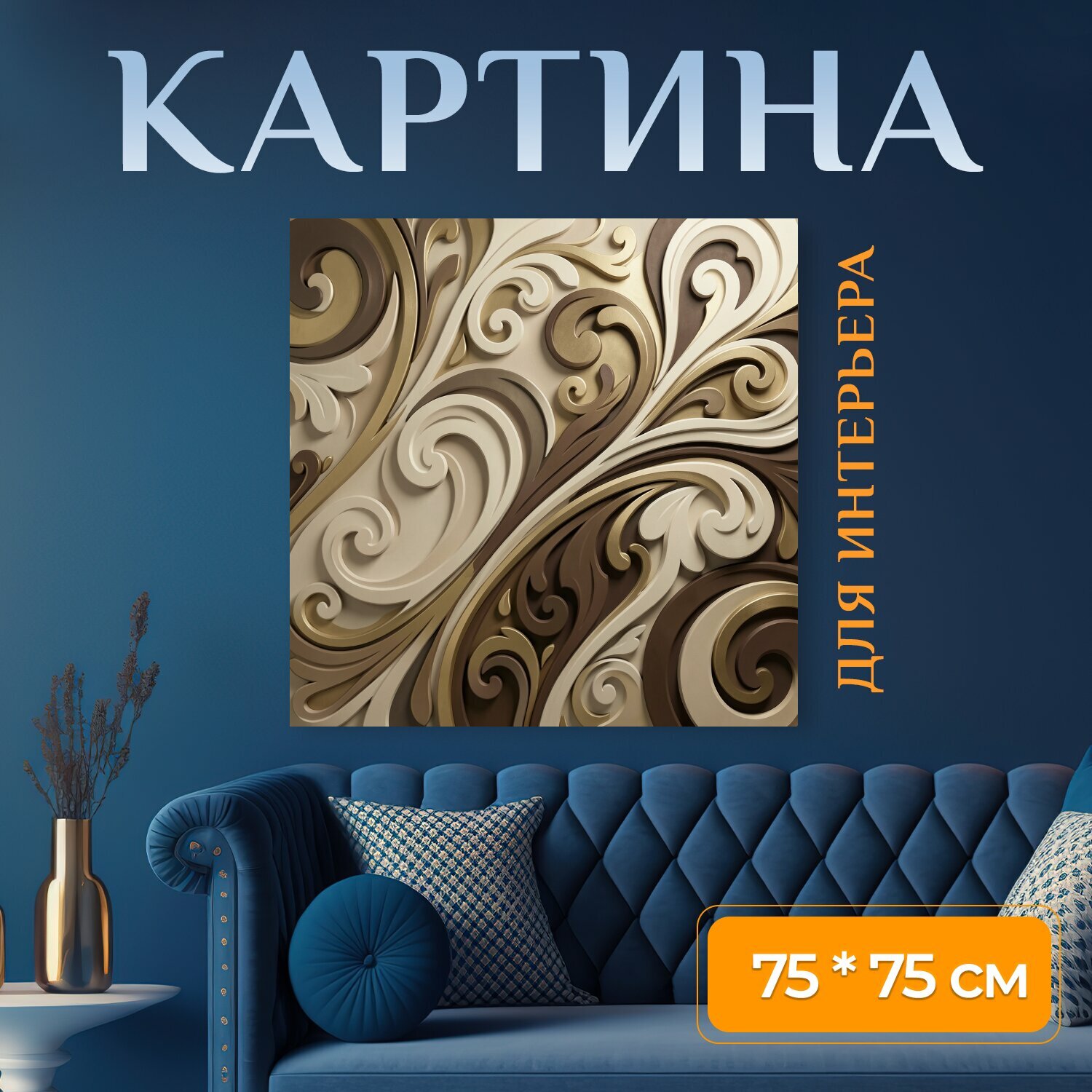 Картина на холсте "Абстрактные барочные завитки. Элегантный орнамент из плавных объемных спиралей и растительных линий в бежево-коричневой." на подрамнике 75х75 см. для интерьера