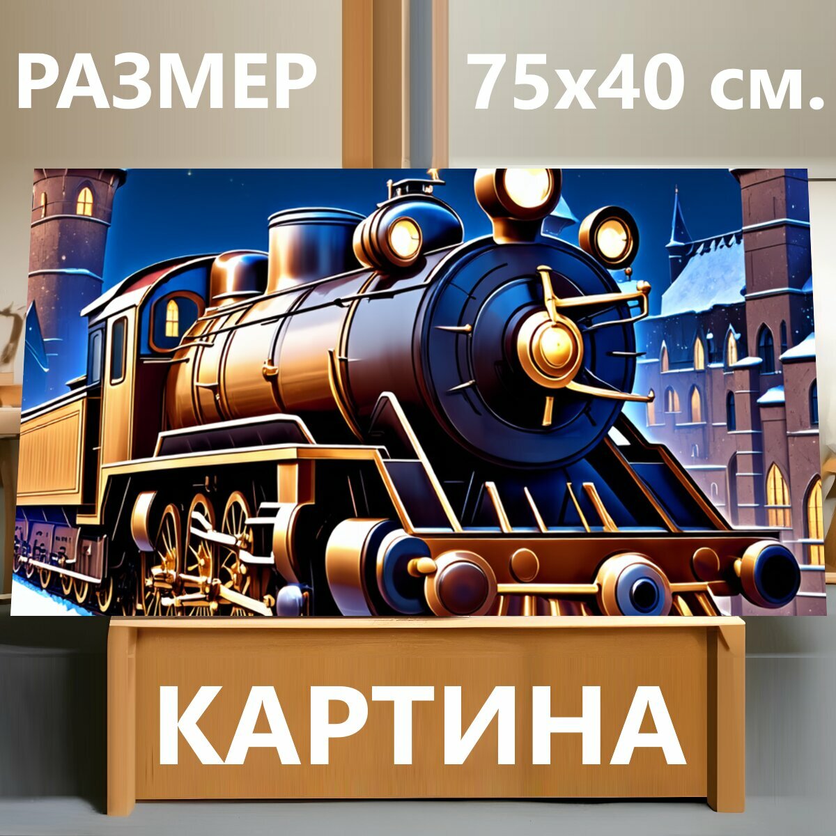 Картина на холсте "Сказочный паровоз, сверкающий золотом и украшенный сияющими деталями, на сверкающих рельсах изо льда, окружающий его дворец." на подрамнике 75х40 см. для интерьера