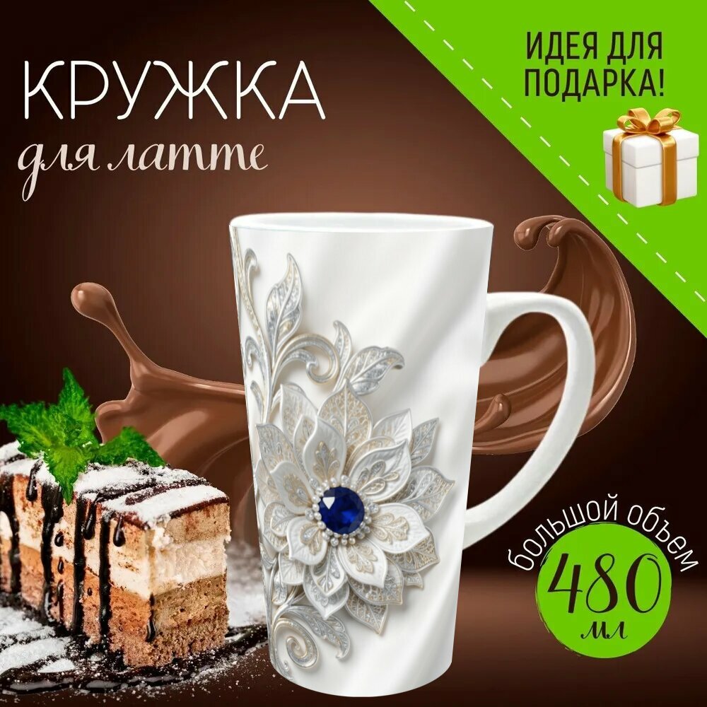 Кружка латте керамическая большая для чая и кофе с прикольным принтом "Декоративные цветы с синими камнями. Изящная симметричная флористическая композиция в." 500 мл.