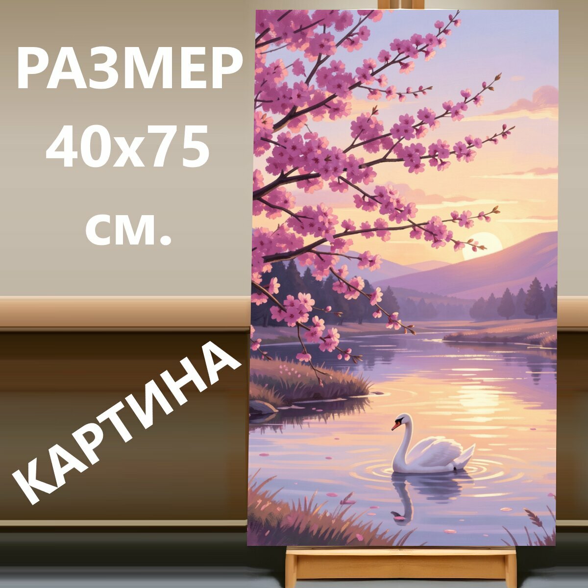 Картина на холсте "Сакура у озера на закате. Пастельная иллюстрация с цветущей вишней, спокойной водной гладью, лебедем и дальними горами." на подрамнике 75х40 см. для интерьера