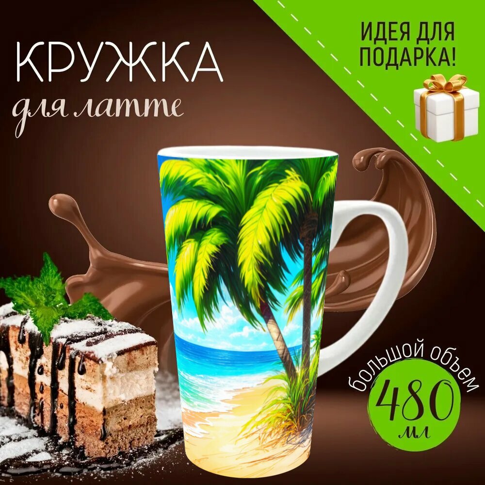 Кружка латте керамическая большая для чая и кофе с прикольным принтом "Пляж, реалистичный стиль, детализированное рисование, яркие цвета" 500 мл.