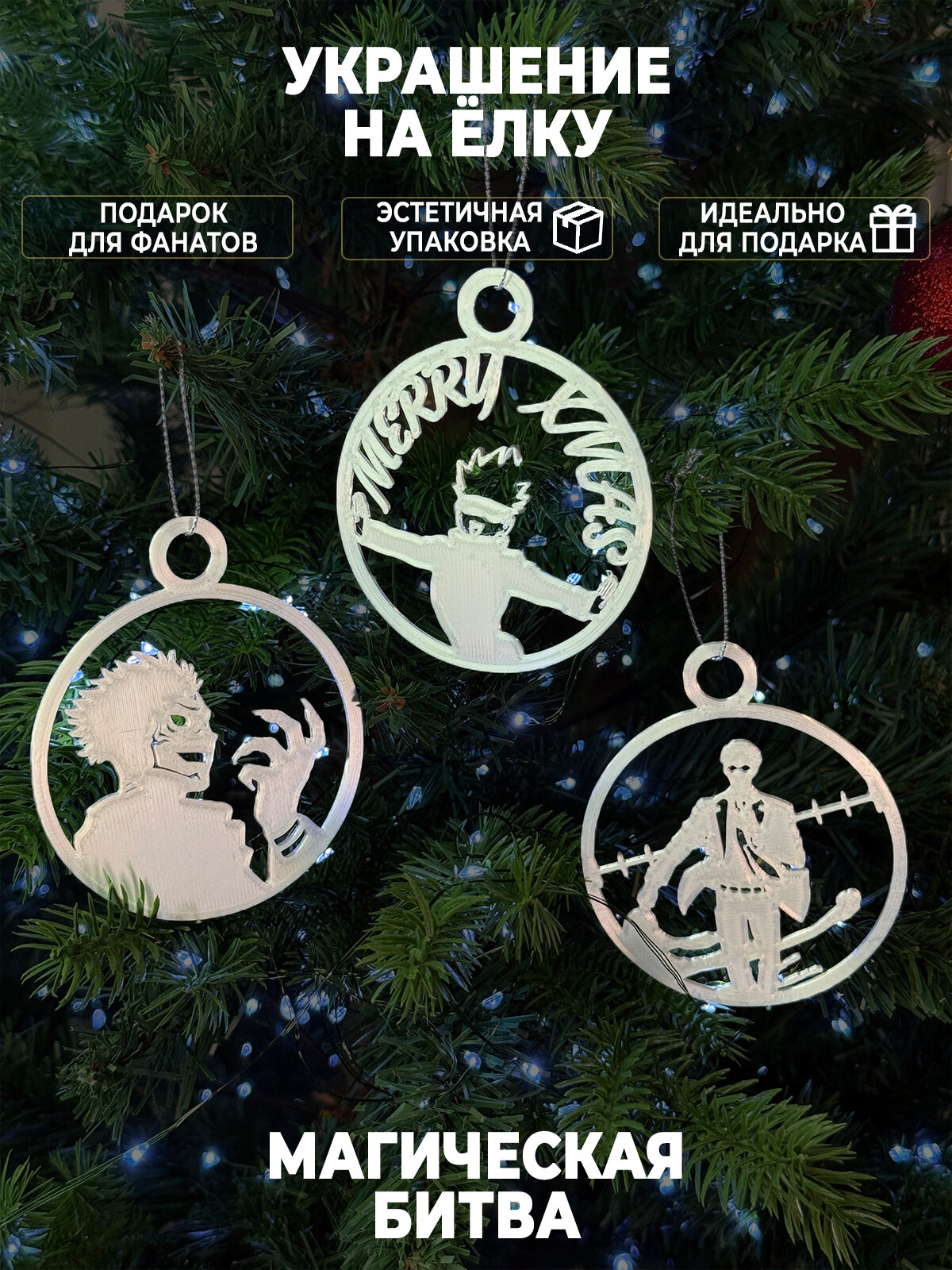 Елочные украшения Jujutsu Kaisen "Магическая битва" Серебро