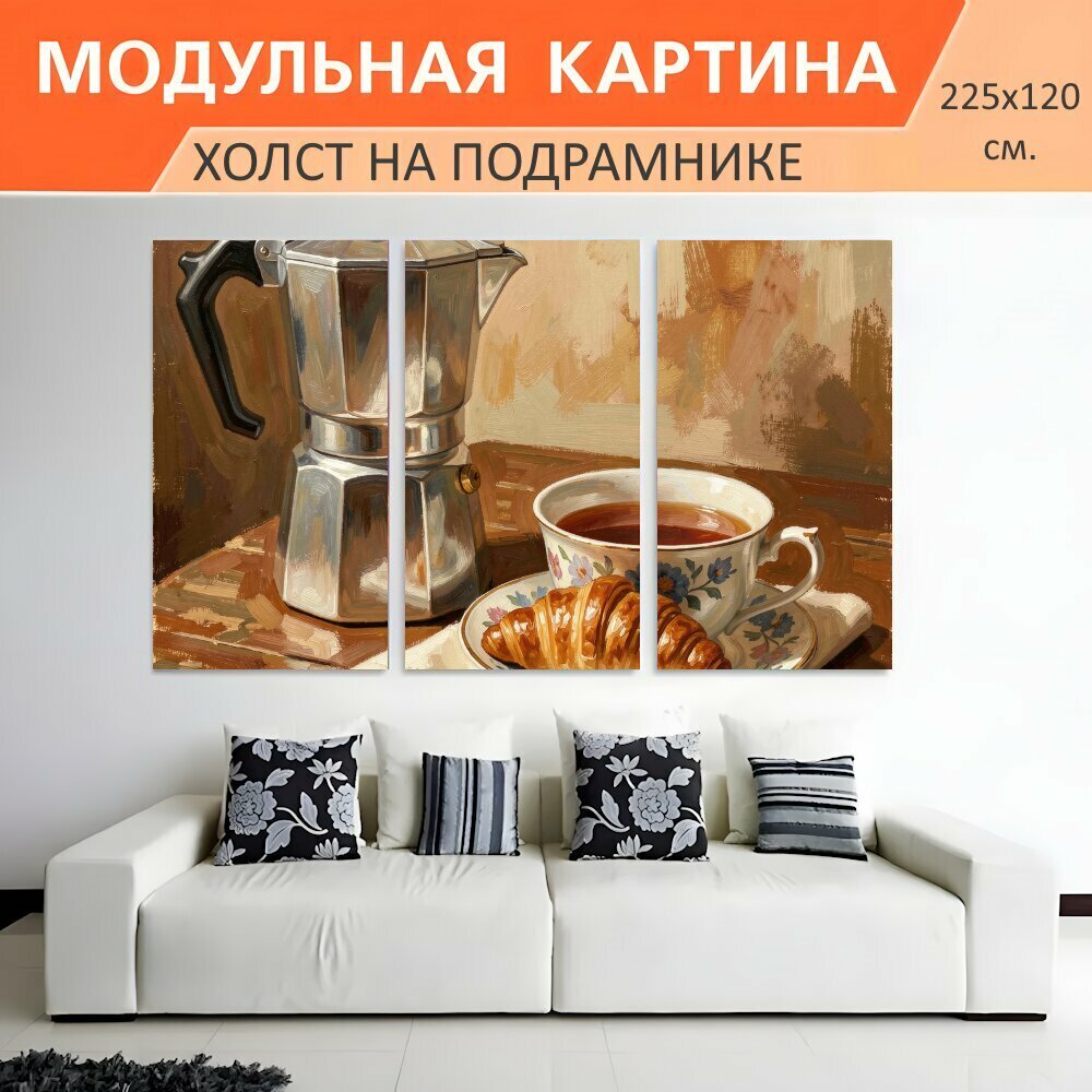 Модульная картина на холсте "Утренний кофе с круассаном. Натюрморт в живописной манере: металлическая кофеварка, фарфоровая чашка с." триптих на подрамнике 225х120 см. для интерьера