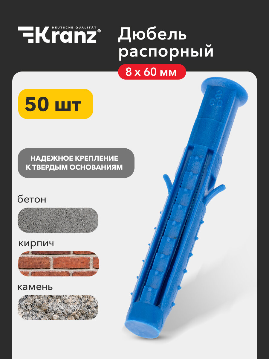 Дюбель распорный 8x60 мм, полипропилен, синий, (50 шт/уп) KRANZ