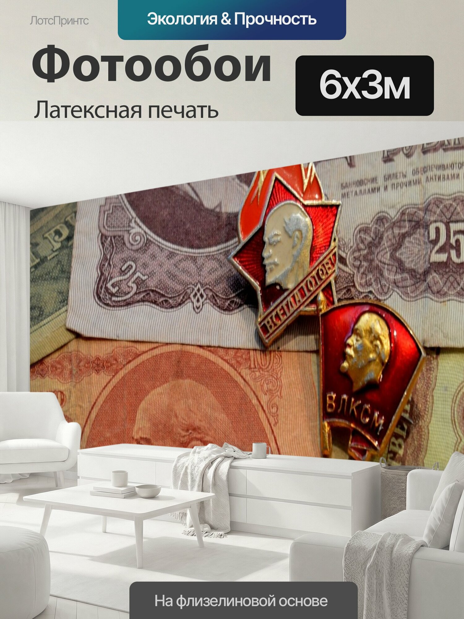 Фотообои моющиеся ударопрочные "Ленин, соеветские деньги, советский значок" 600x300 см. латексная печать