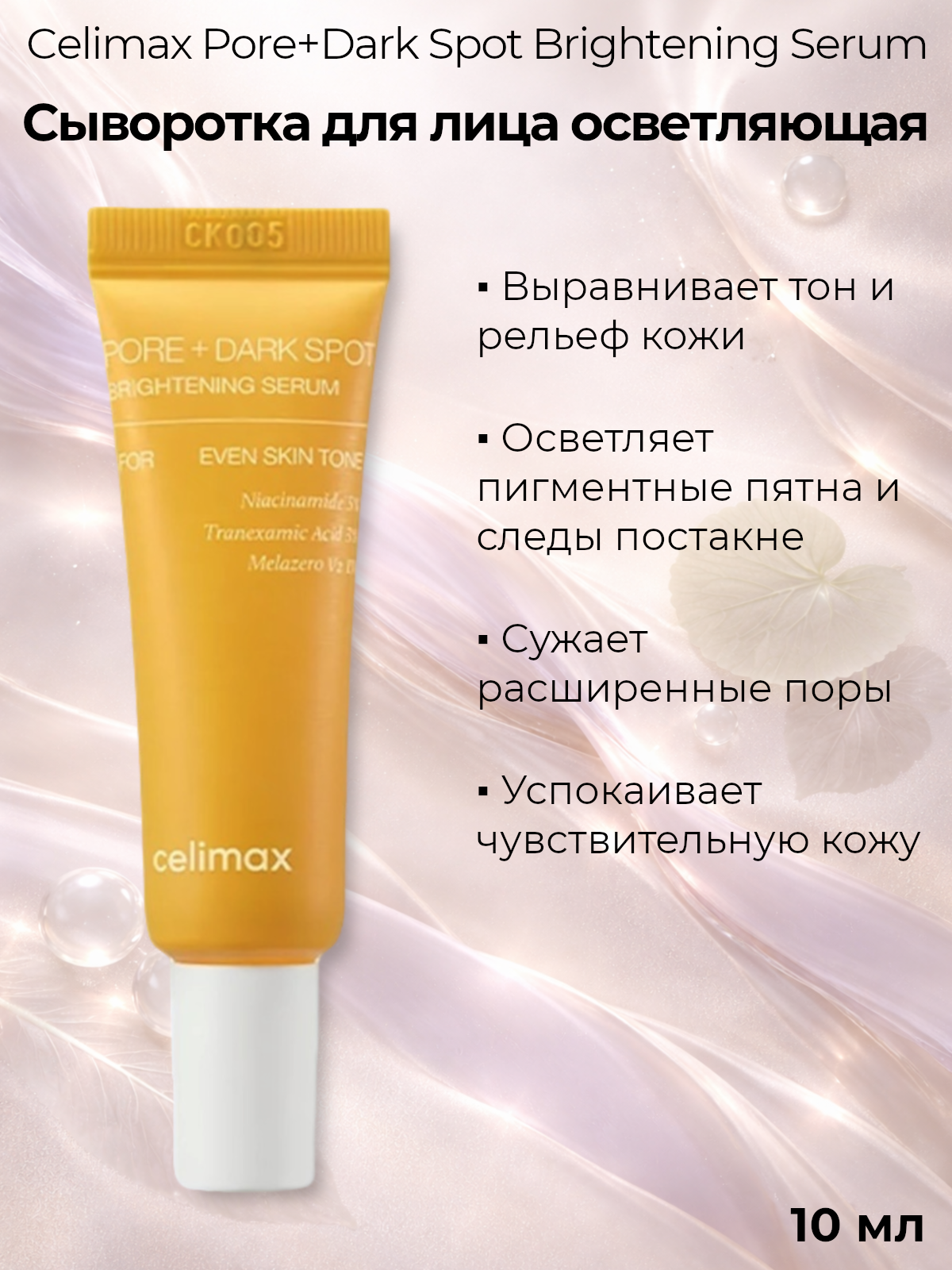 Сыворотка Celimax Solution Pore+Dark Spot Brightening Serum для лица осветляющая, 10 мл