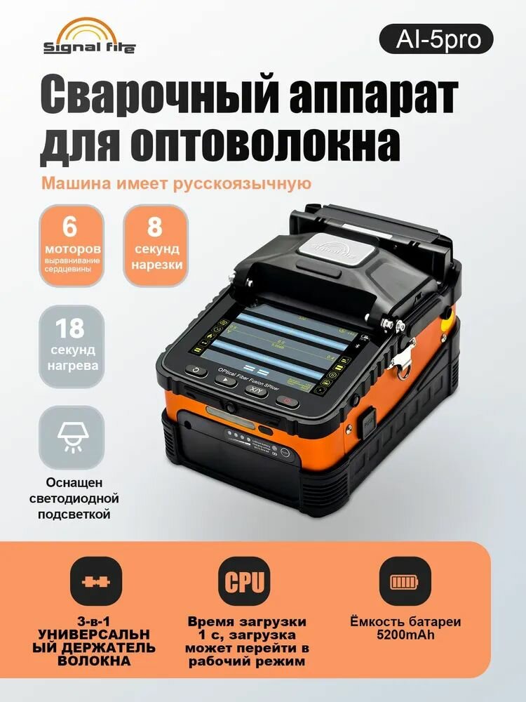 Signal fire AI-5P Магистральный сварочный аппарат для оптоволокна аппарат 6-моторного сердечника, Подходит для проектов по обеспечению безопасности
