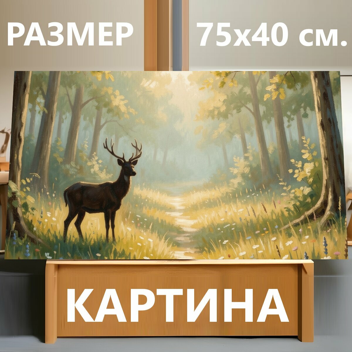 Картина на холсте "Олень в лесной чаще. Сказочная лесная сцена в мягкой живописной манере: благородный лось среди высоких деревьев, солнечные." на подрамнике 75х40 см. для интерьера