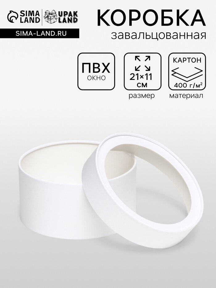 Подарочная коробка круглая «Алмаз» белый, завальцованная с окном, 21×11 см