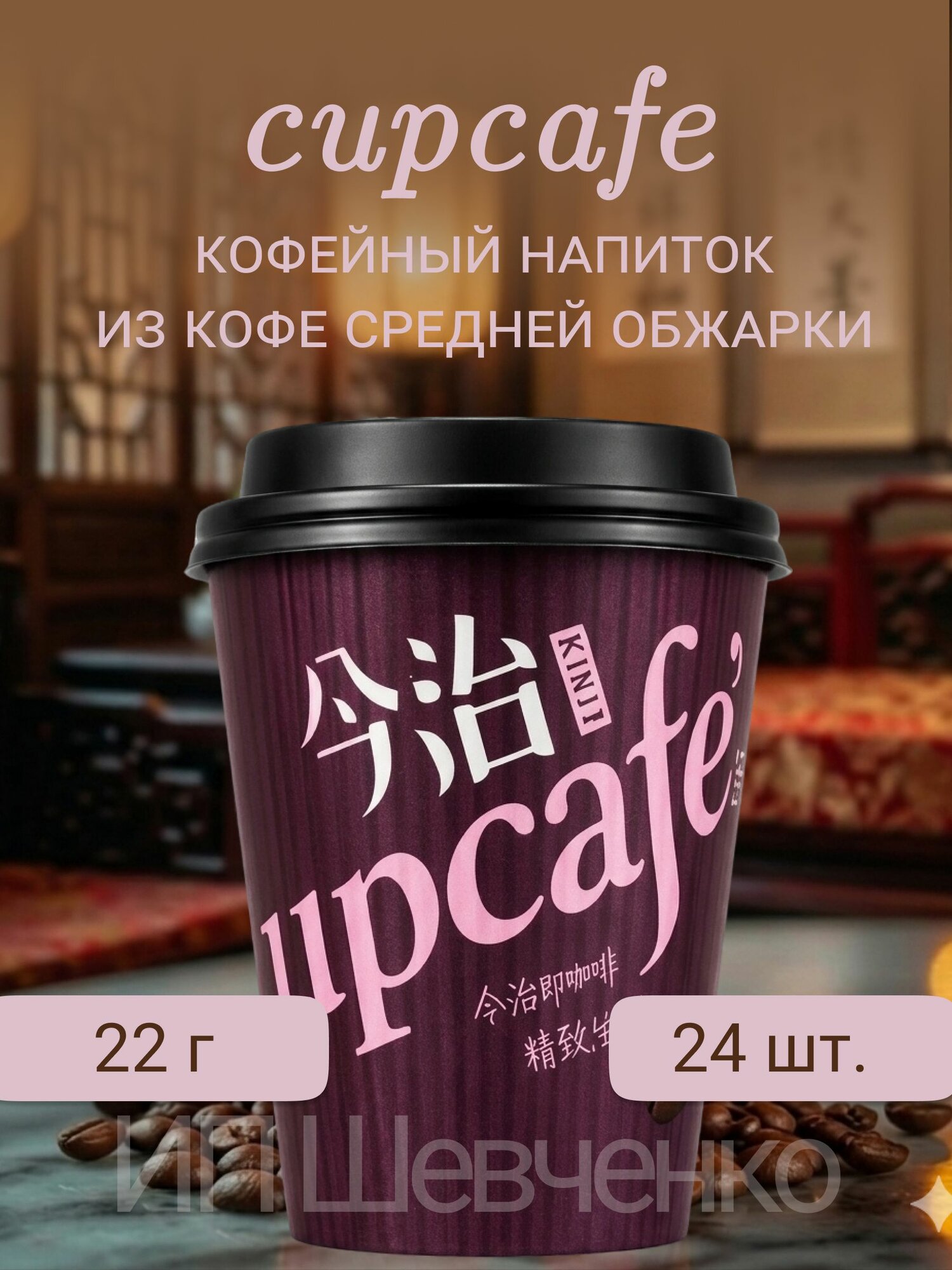 Кофейный напиток CupCafe в стакане растворимый из кофе средней обжарки 22 г х 24 шт.