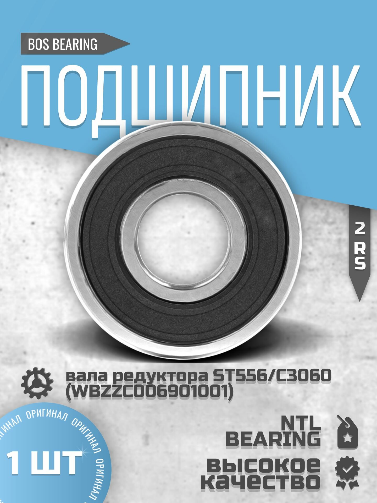 Подшипник вала редуктора ST556 / C3060 (WBZZC006901001) NTL BEARING 1 ШТ.