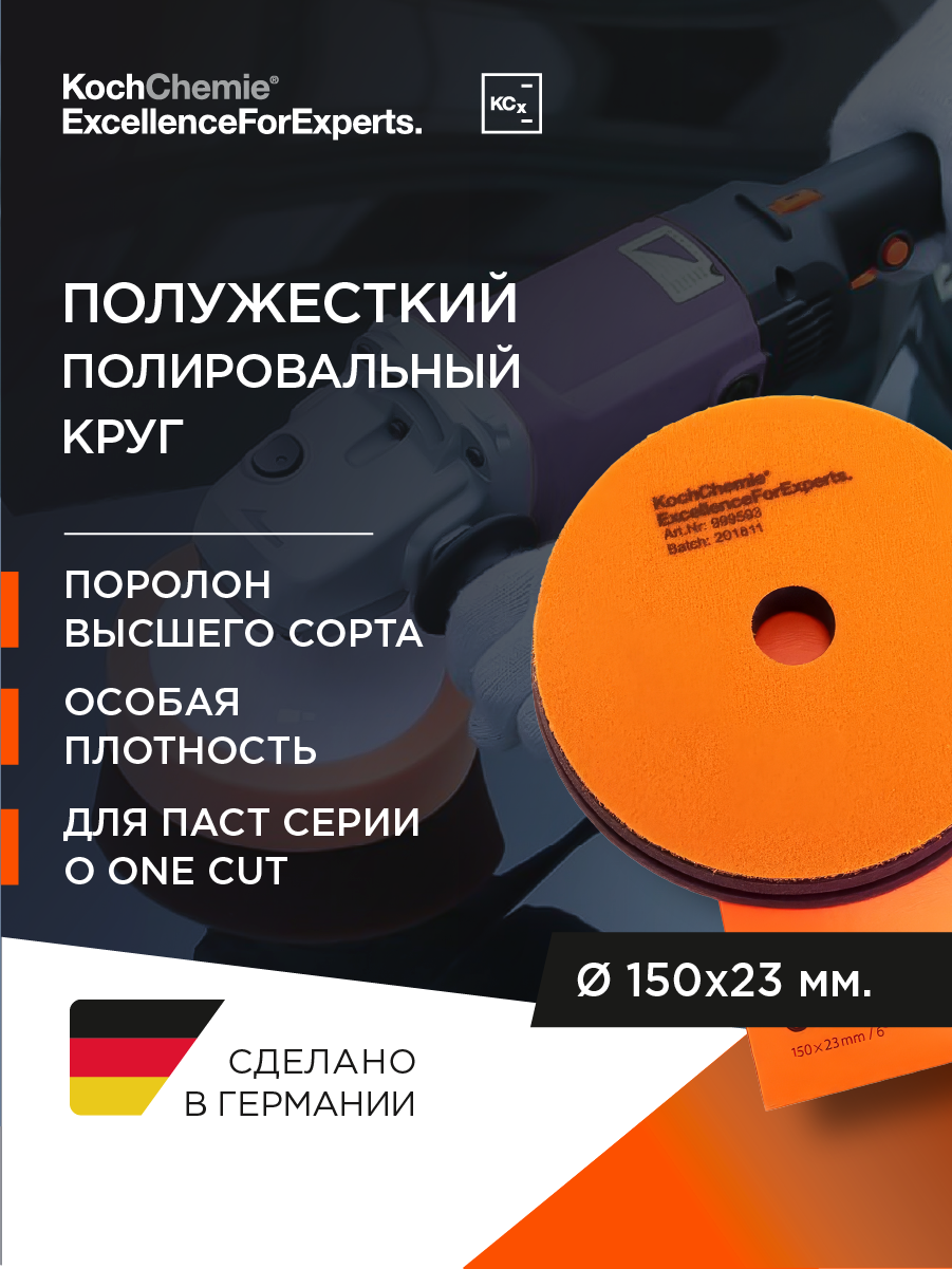 Koch-Chemie I KCX One Cut Pad - Полировальный круг, полутвердый. (150x23мм).