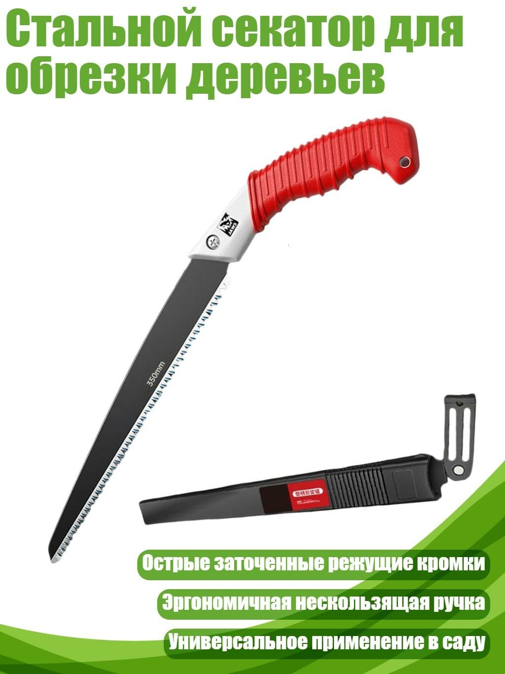 Стальной секатор для обрезки деревьев, 350