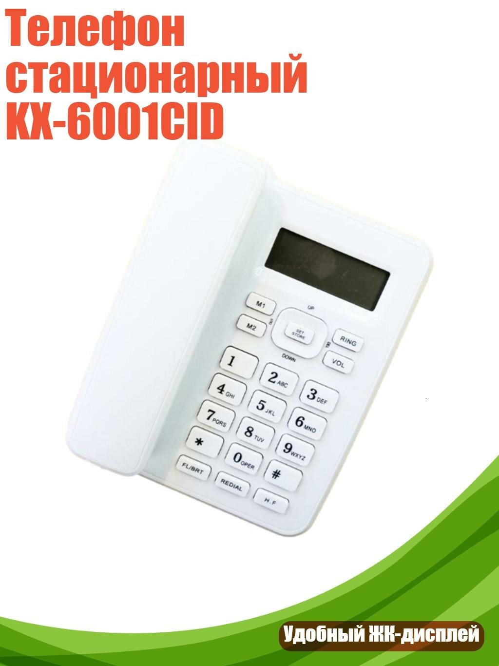 Телефон стационарный KX-6001CID, Белый