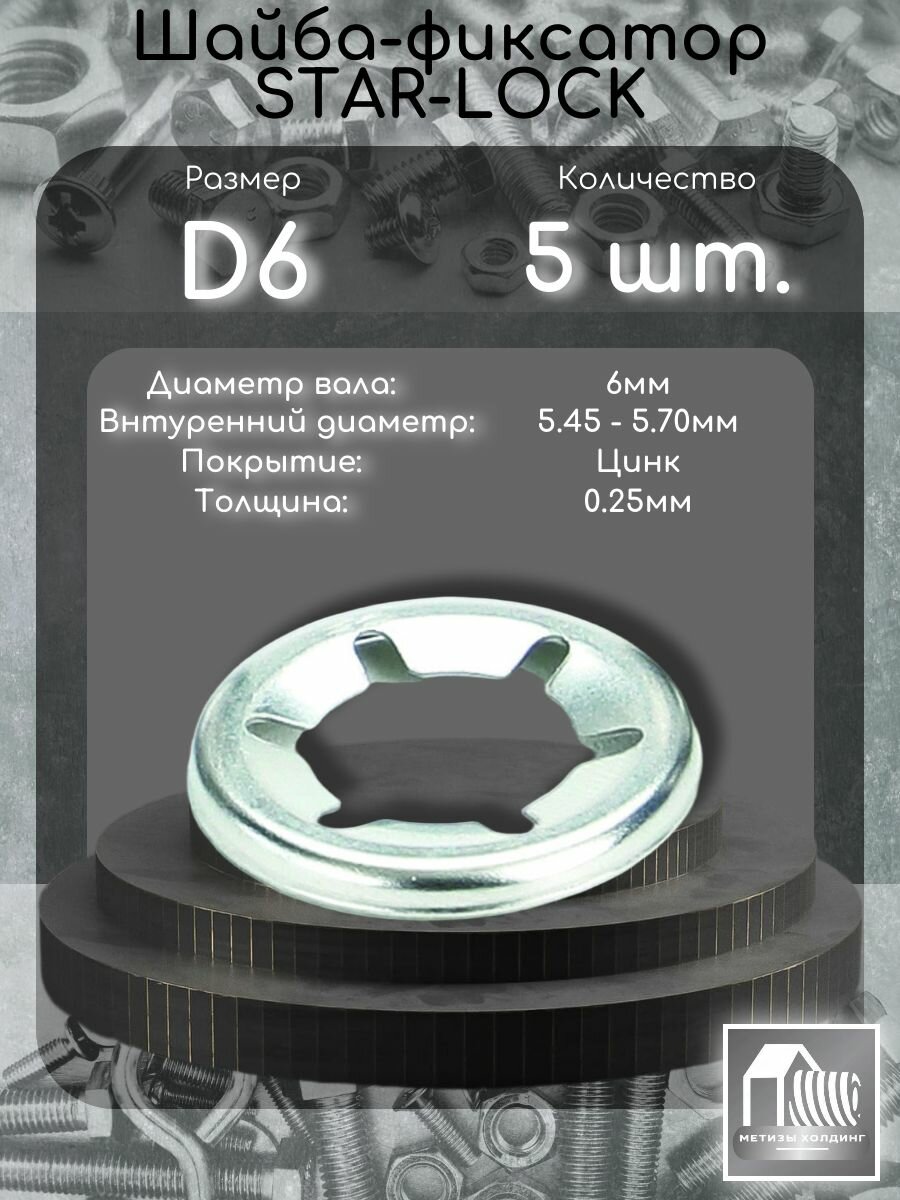 Шайба D6 Star-Lock стопорная на ось, оцинкованная, комплект из 5 штук