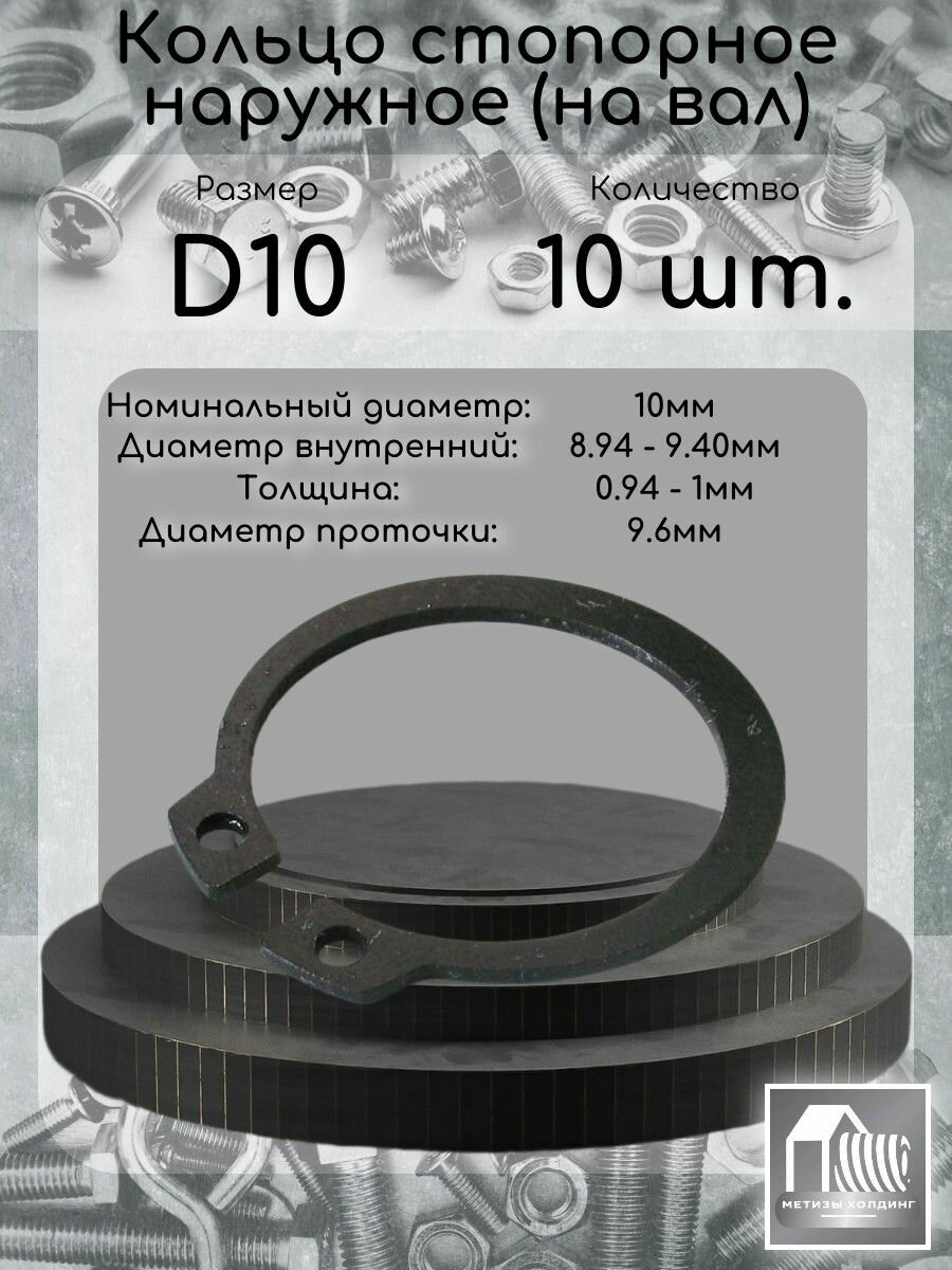 DIN471 D10 Кольцо стопорное, черное, наружное (на ВАЛ), 10 шт.