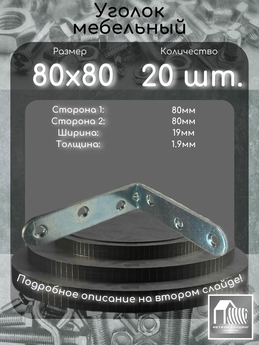 Уголок крепежный (мебельный) 80х80мм, оцинкованный, комплект из 10 штук