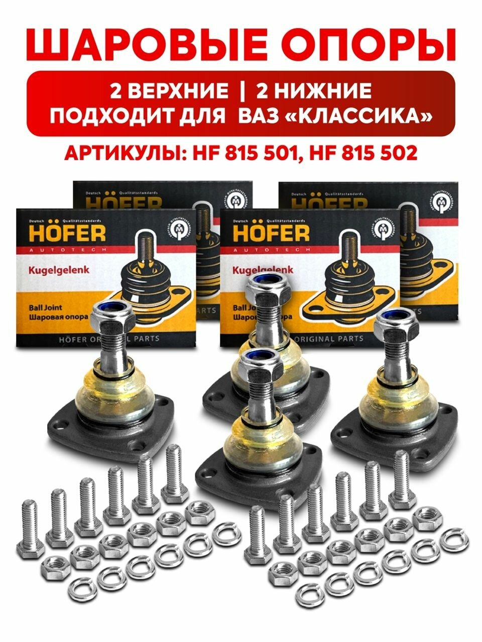 Комплект шаровых опор для автомобилей ВАЗ / Лада "Классика" 2101, 2104, 2105, 2106, 2107, Нива