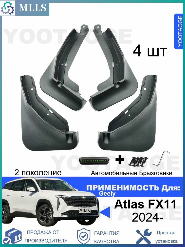 YOOTAOGE Брызговики для Geely Atlas (Джили Атлас) FX11 2.0TD AT Luxury Flagship 2024 комплект 4 шт, на передние и задние колеса Автозапчасти аксессуары защиты
