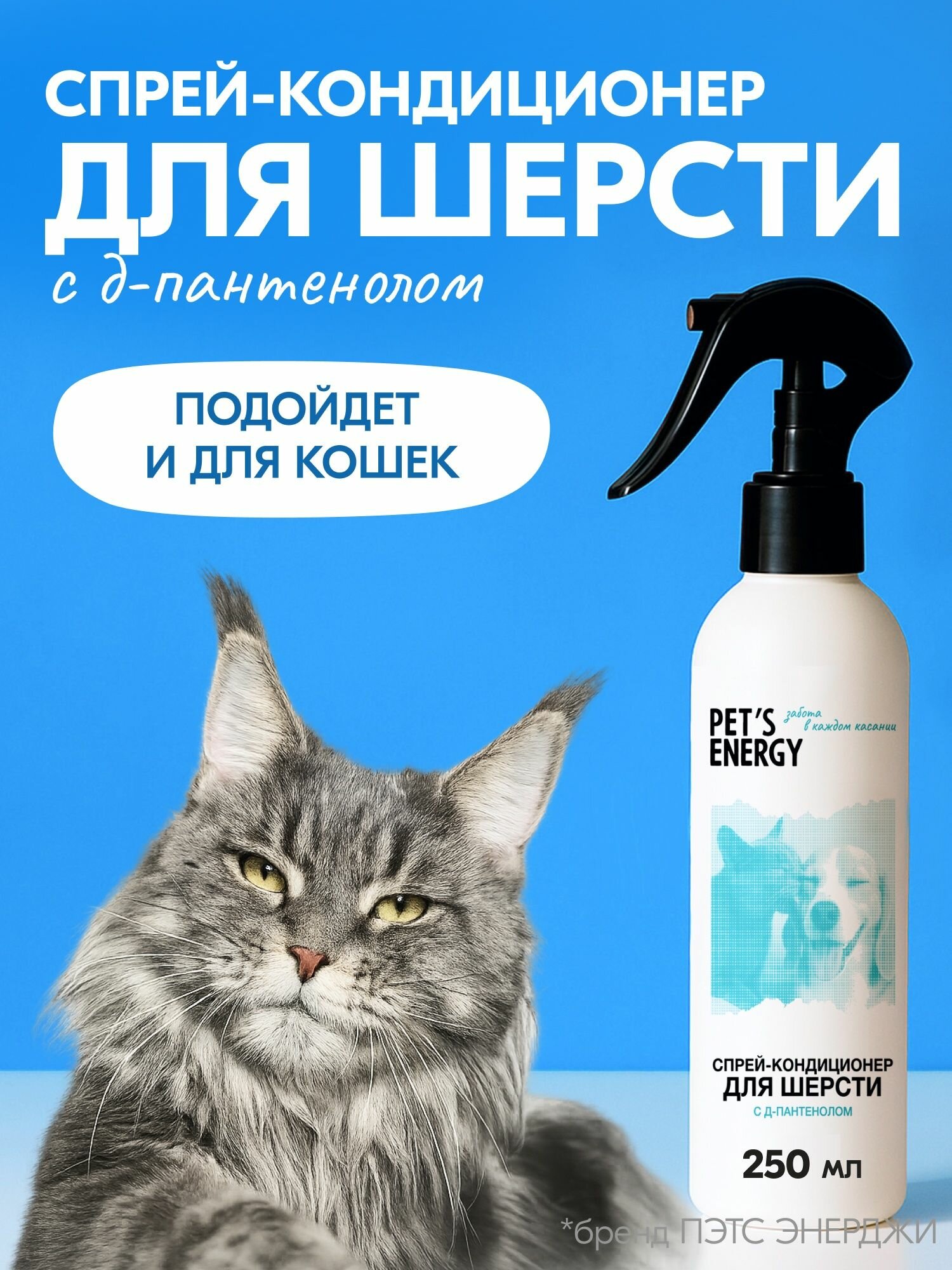 Спрей от колтунов для собак и кошек для расчесывания шерсти профессиональный, гипоаллергенный с антистатиком 250 мл — фото 1