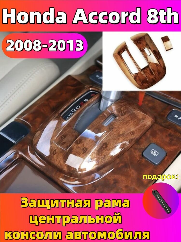 2008-2013 Honda Accord 8th Защитная рама центральной консоли автомобиля, honda accord Автозапчасти