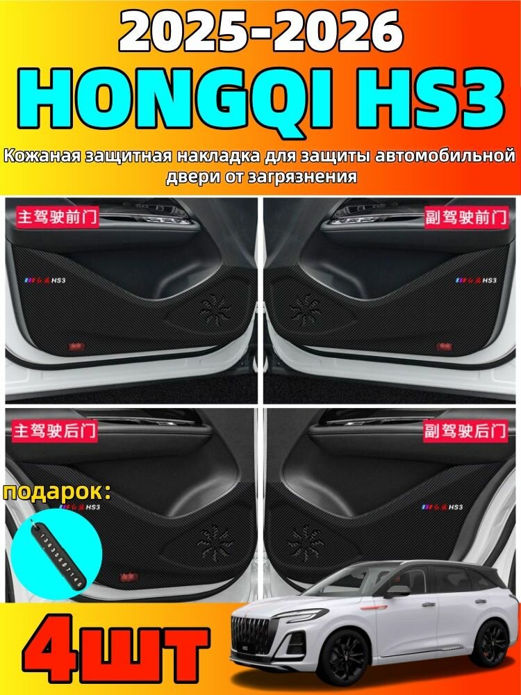 2025-2026 HONGQI HS3 Кожаная защитная накладка для защиты автомобильной двери от загрязнения, hongqi hs3 Автозапчасти