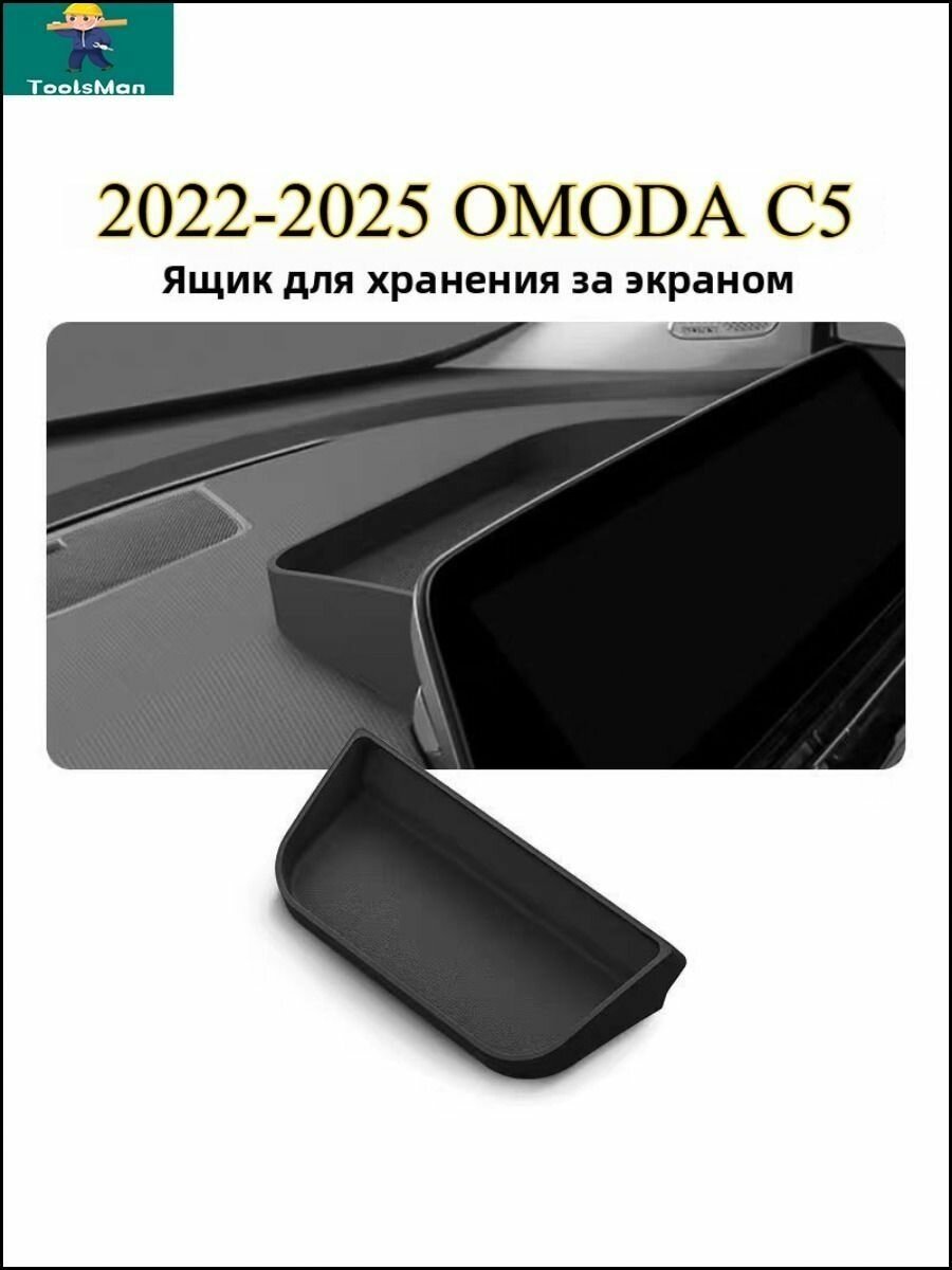 OMODA C5 Ящик для хранения под центральной консолью автомобиля, OMODA C5 Автозапчасти