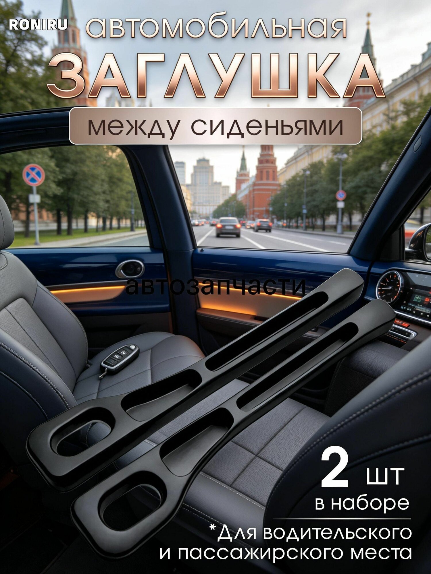 Резиновая заглушка зазора между сиденьями, вставка-органайзер для авто защита от мусора и порядок в салоне