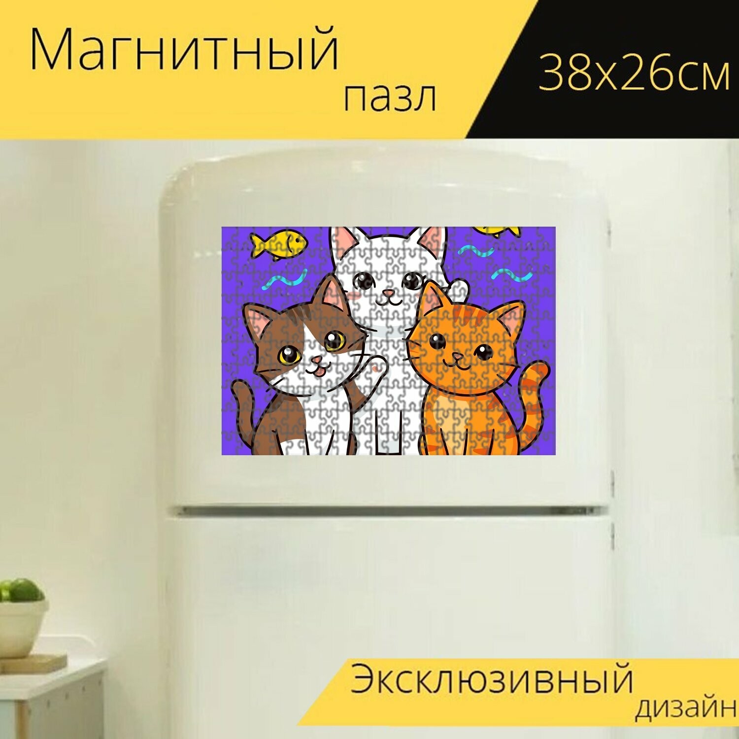 Магнитный пазл "Три милых котенка с рыбками. Яркая мультяшная композиция с тремя забавными котиками на фиолетовом фоне, вокруг плавают желтые рыбки и." для интерьера, 38х26 см.