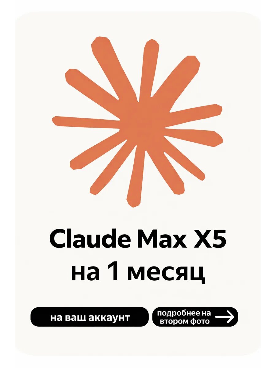 Claude AI MAX X5 - 1 месяц - На ваш аккаунт - Выдача онлайн.