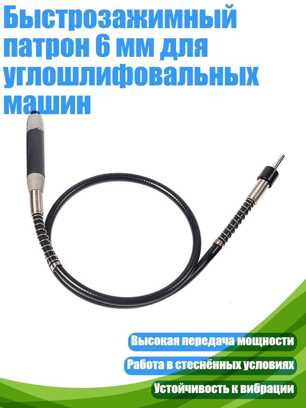 Быстрозажимный патрон 6 мм для углошлифовальных машин