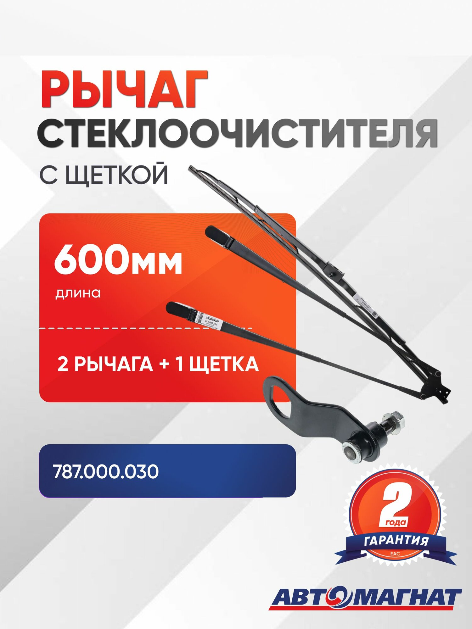 Рычаг стеклоочистителя с щеткой (2 рычага + 1 щетка) в сборе (HW7059+HW6035) (600мм.)
