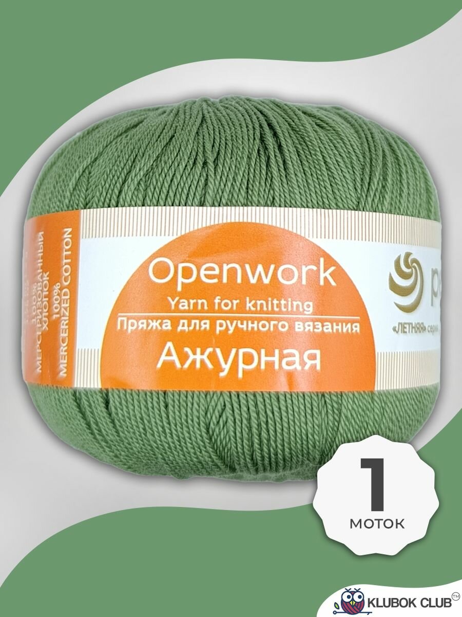 Пряжа для вязания Пехорка Ажурная, 100% мерсеризованный хлопок, цвет 038, Полынь, 50 г / 280 м, 1 моток