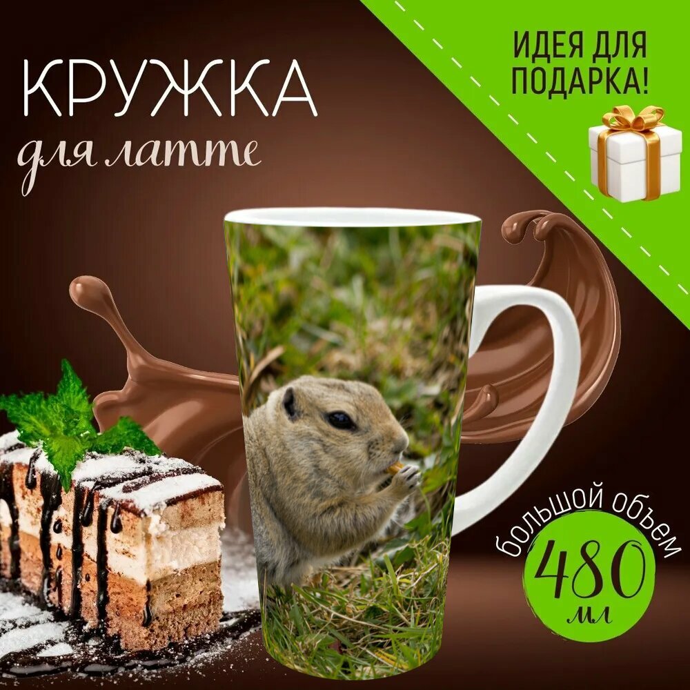 Кружка латте керамическая большая для чая и кофе с прикольным принтом "Еда, суслик, коричневый" 500 мл.