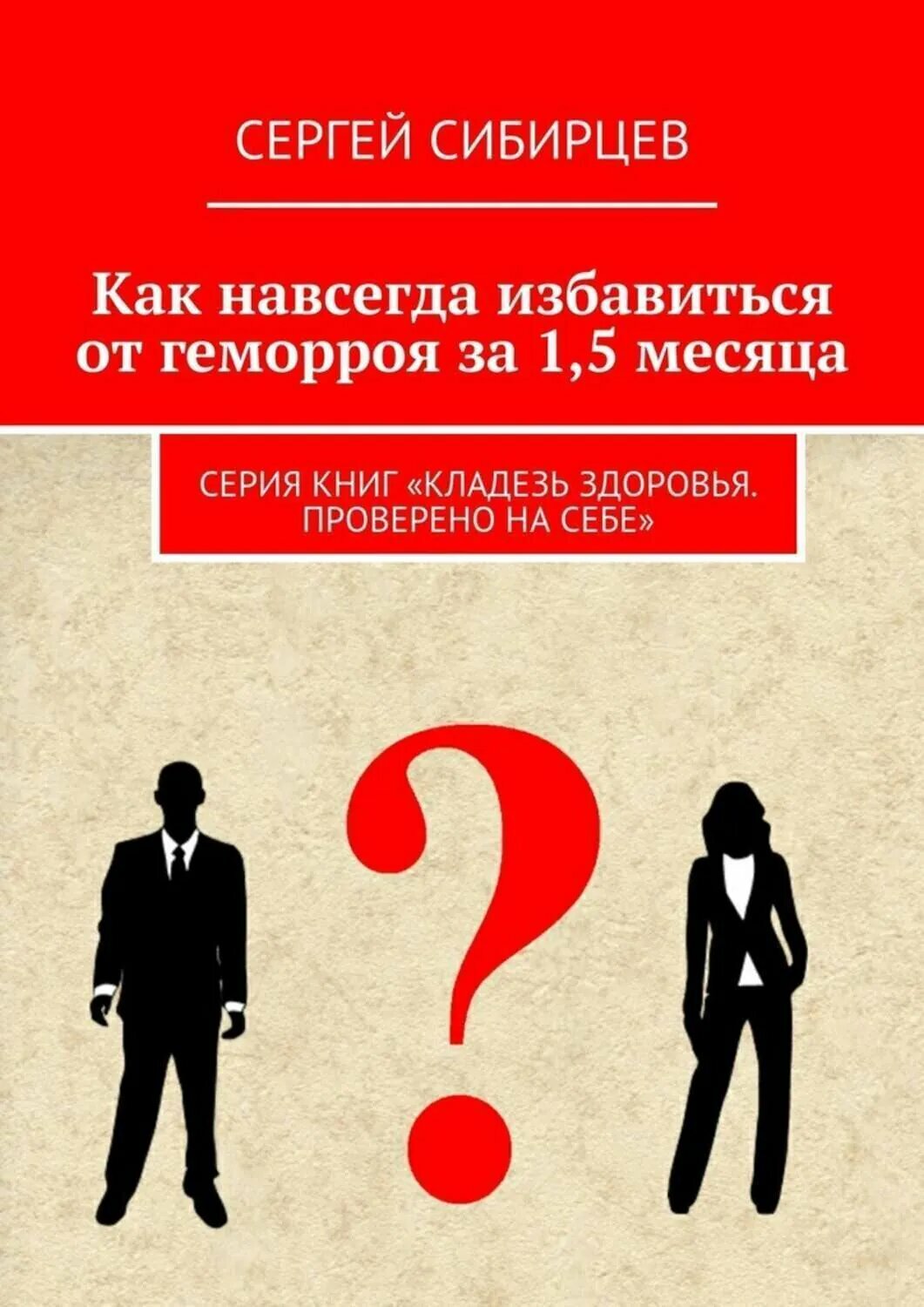 Как навсегда избавиться от геморроя за 1,5 месяца. Серия книг «Кладезь здоровья. Проверено на себе» [Цифровая книга]